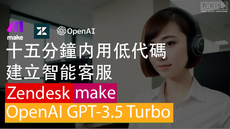 OpenAI GPT-3.5 Turbo x Email x make x Zendesk: 低代碼創建客服流程 - LowCode101